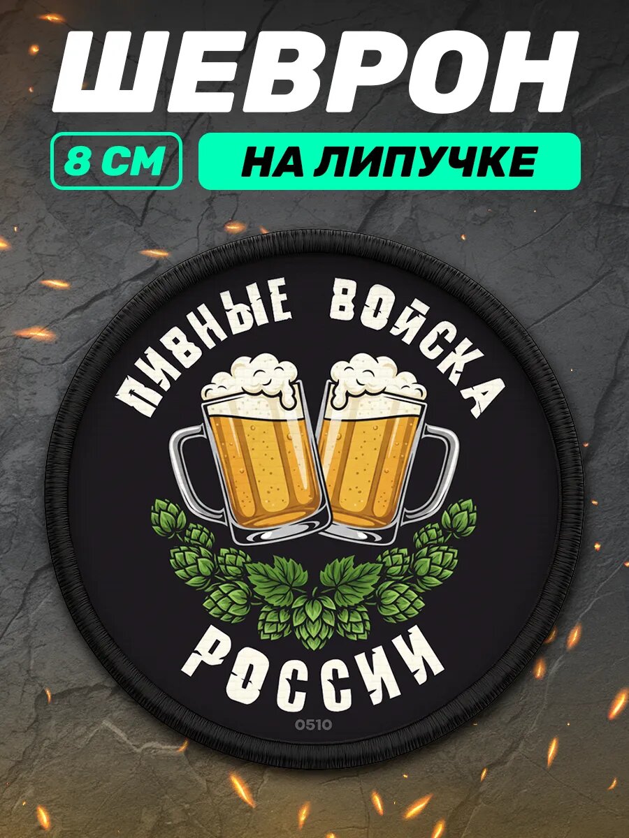 Шеврон на липучке военный прикол Пивные войска