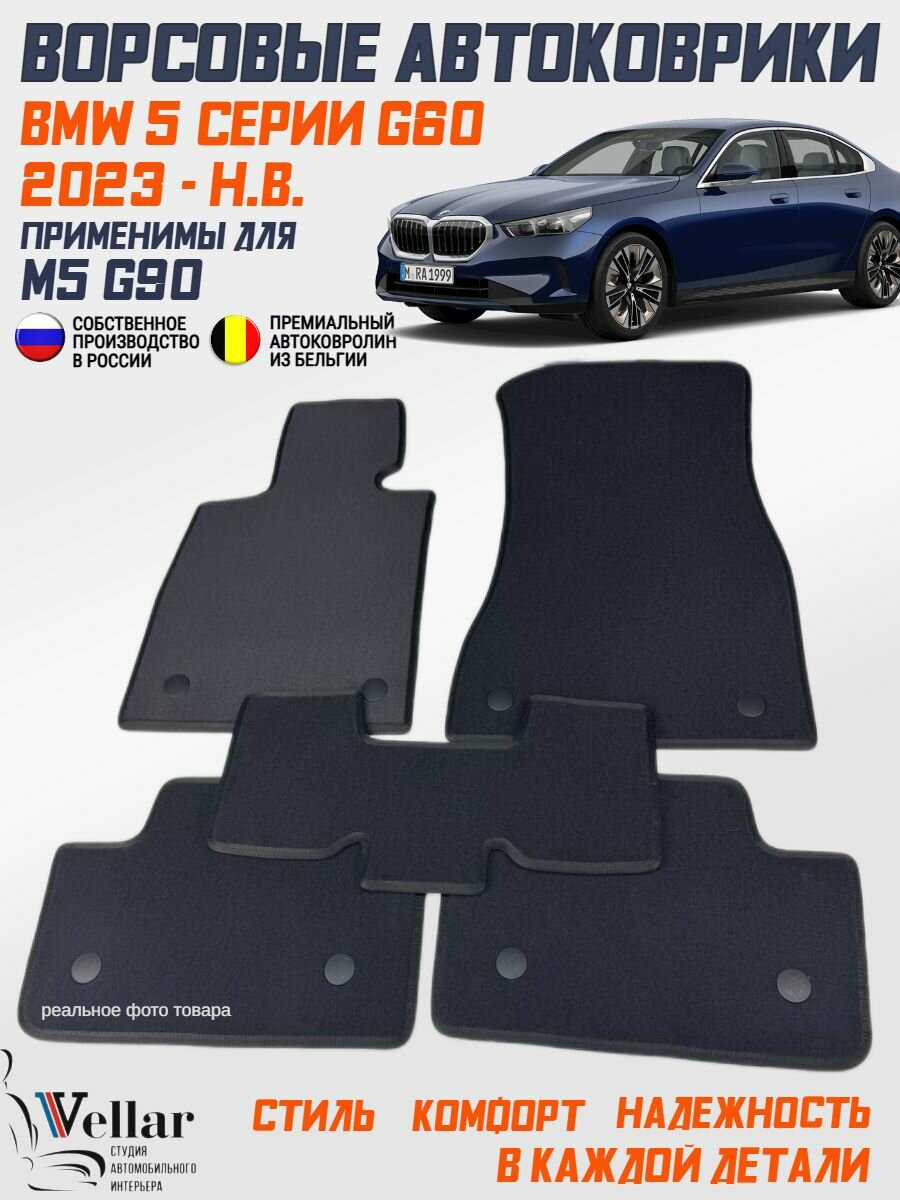 Ворсовые коврики в салон автомобиля BMW 5-Series g60, применимы для M5 g90/ 2023-н. в/ коврики автомобильные в машину БМВ 5 серия джи60