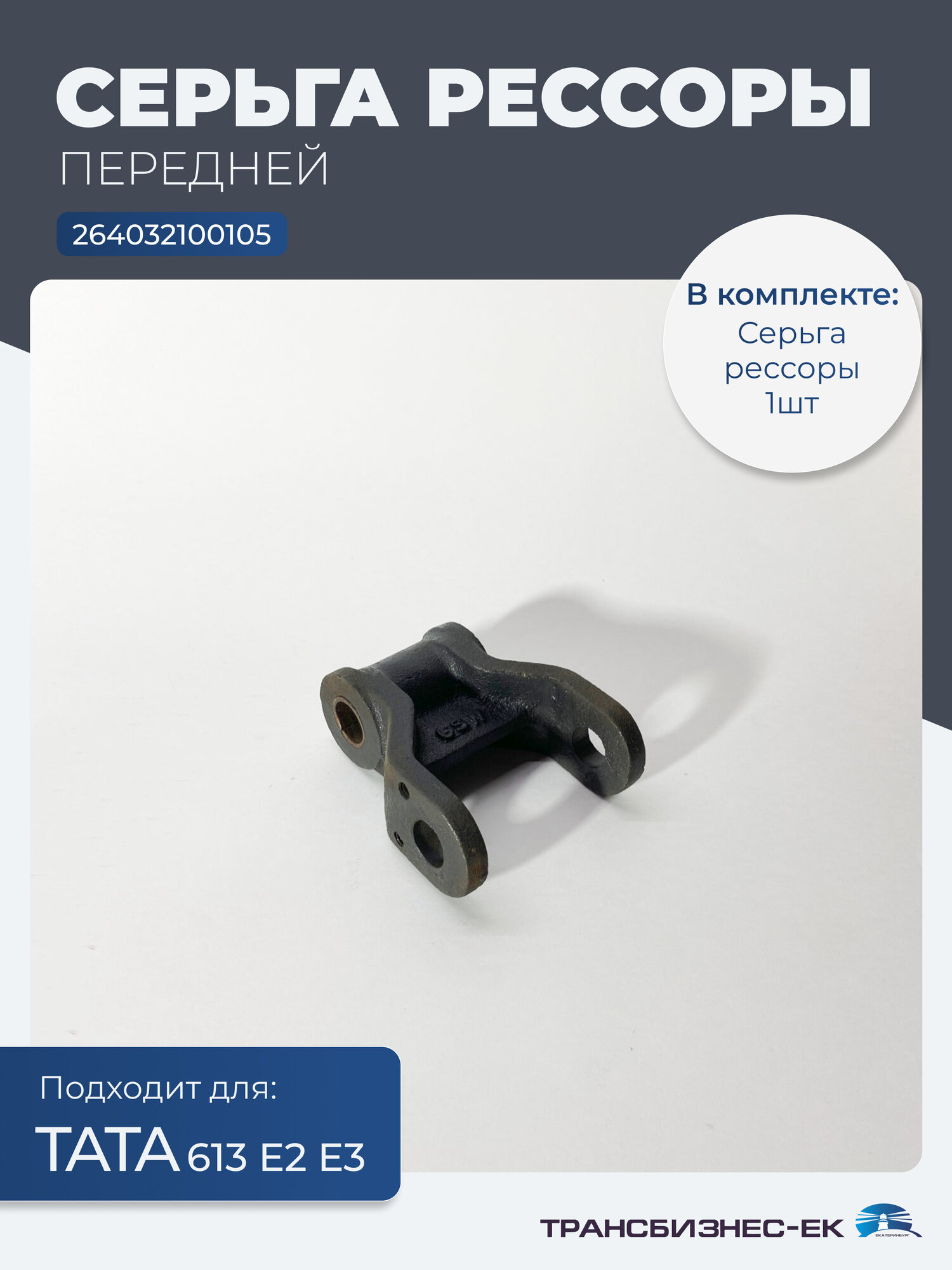 Серьга рессоры передней для грузовика тата 613 E2 E3 (264032100105)