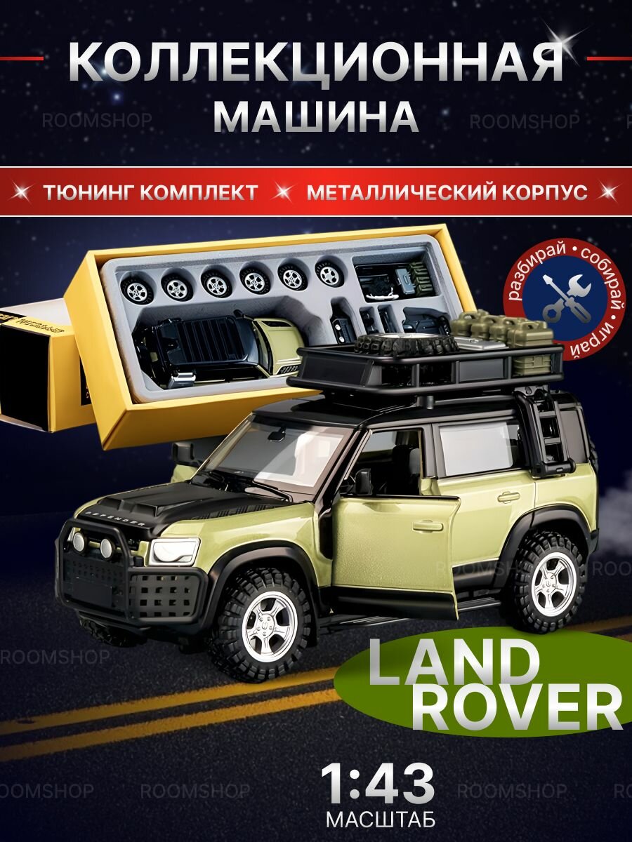 Машинка металлическая модель для мальчиков Land Rover разборная