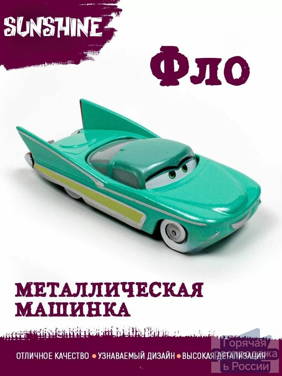 Машинка металлическая Фло Тачки Маквин