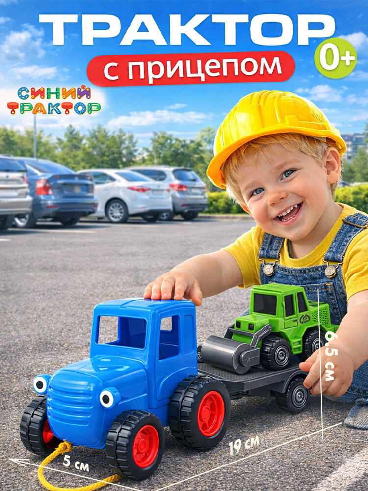 Машинка для мальчика Синий трактор с прицепом / машинка для малышей 0+