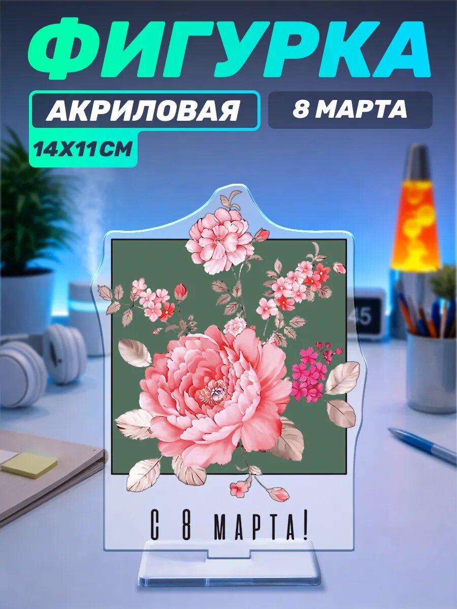 Акриловая фигурка подарок на 8 марта цветы