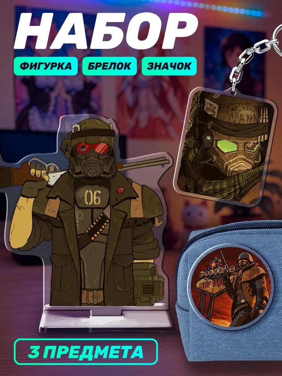 Акриловая фигурка набор брелок значок Fallout курьер 6