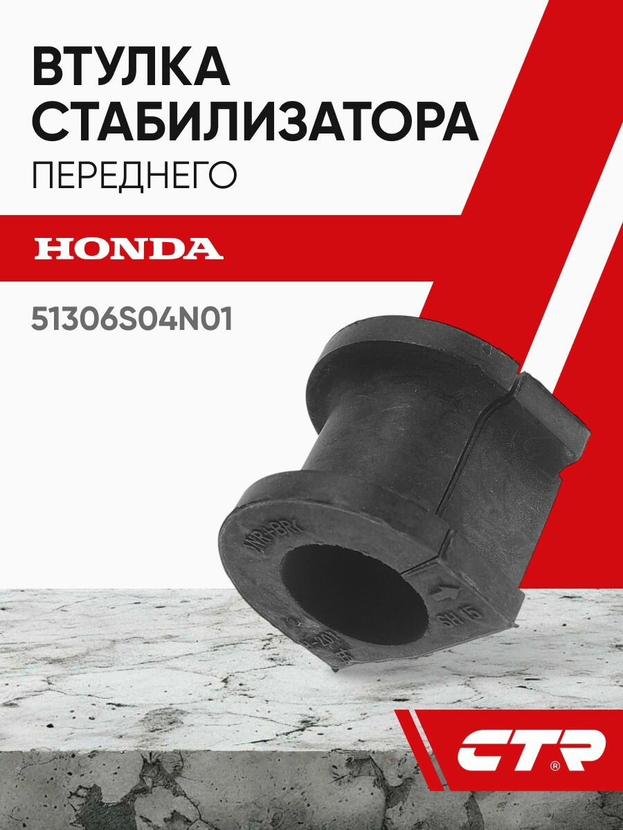 CTR Втулка стабилизатора переднего HONDA Civic, CR-V ; 51306S04N01