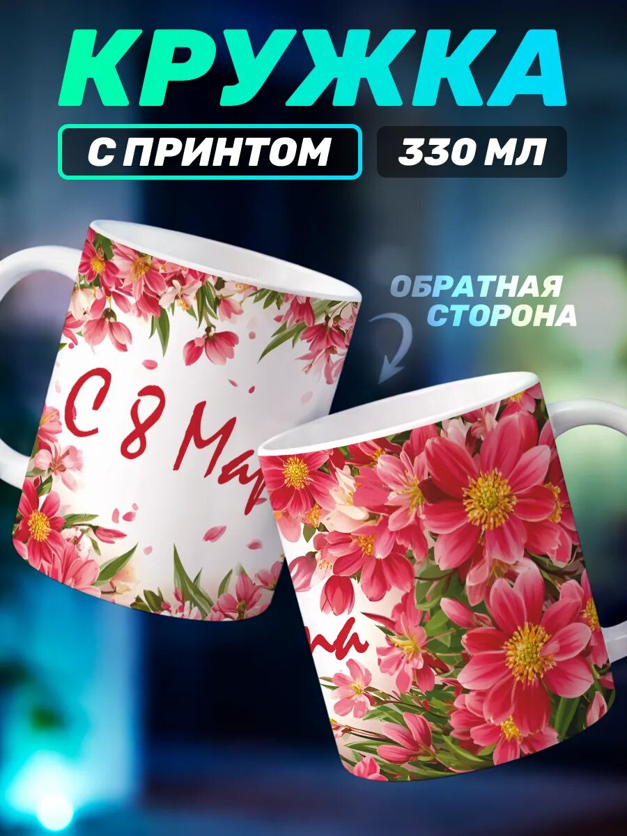 Кружка с принтом подарок на 8 марта с цветами