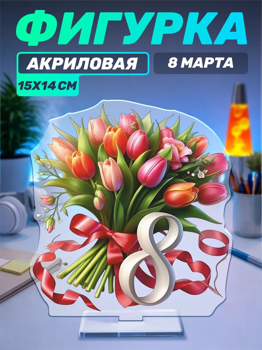 Акриловая фигурка подарок на 8 марта букет тюльпаны