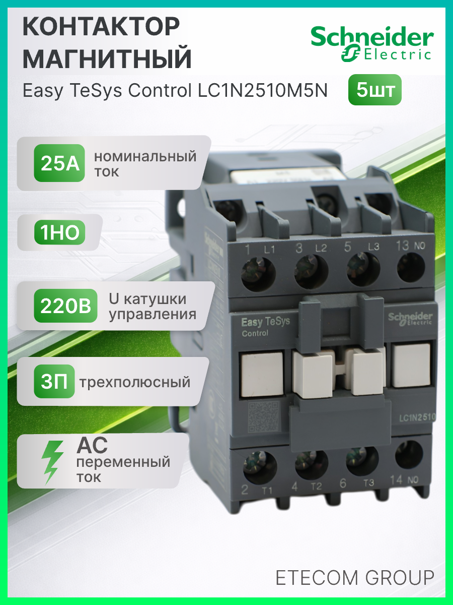 Контактор модульный 25А U катушки 220В AC 1НО Easy TeSys Schneider Electric LC1N2510M5N 5шт