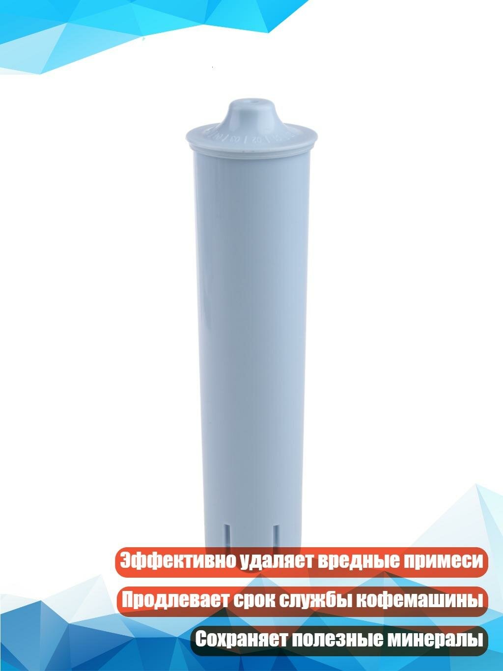 Синий фильтр для воды Jura Capresso Claris Blue