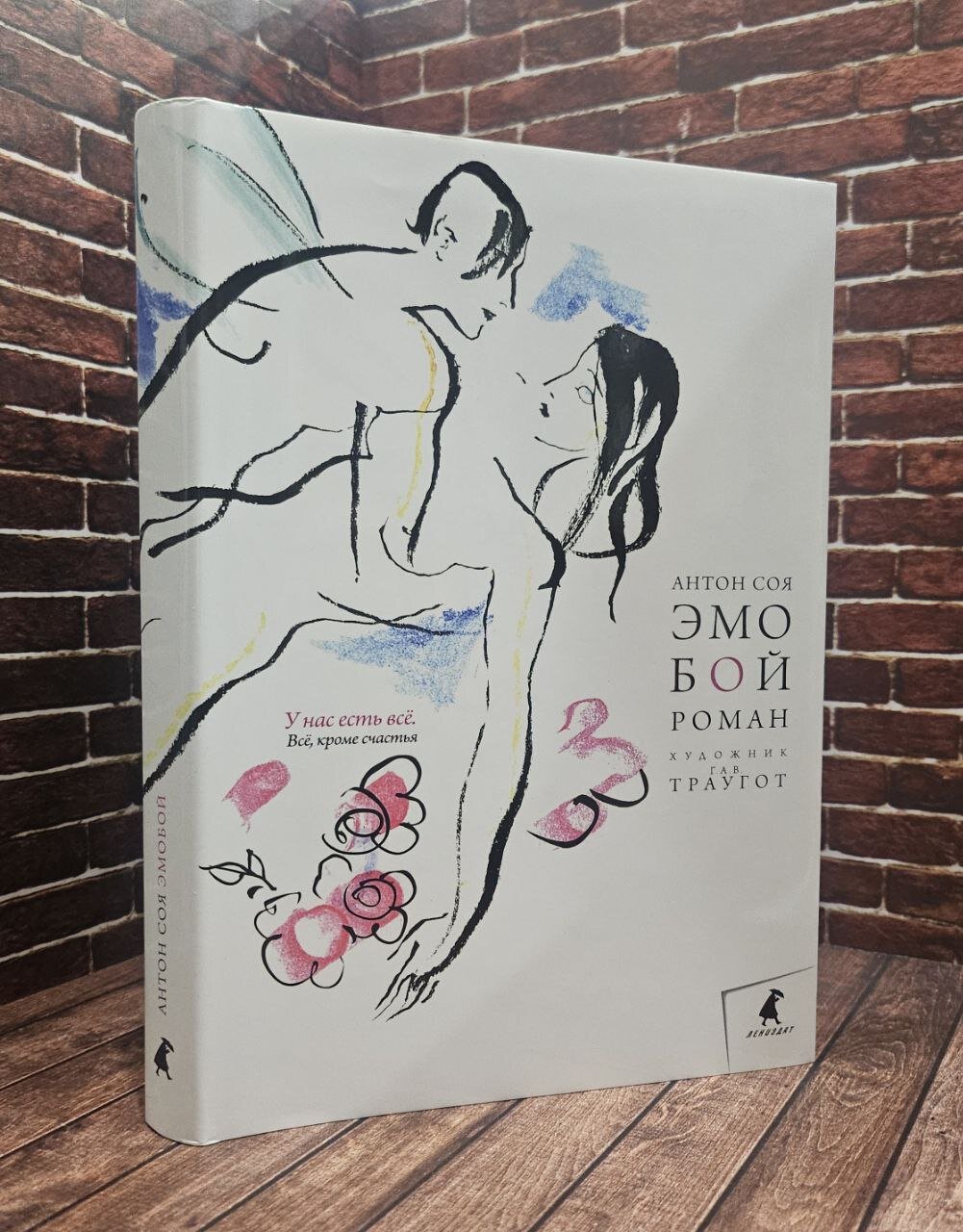 Эмобой Соя Антон 2015 год