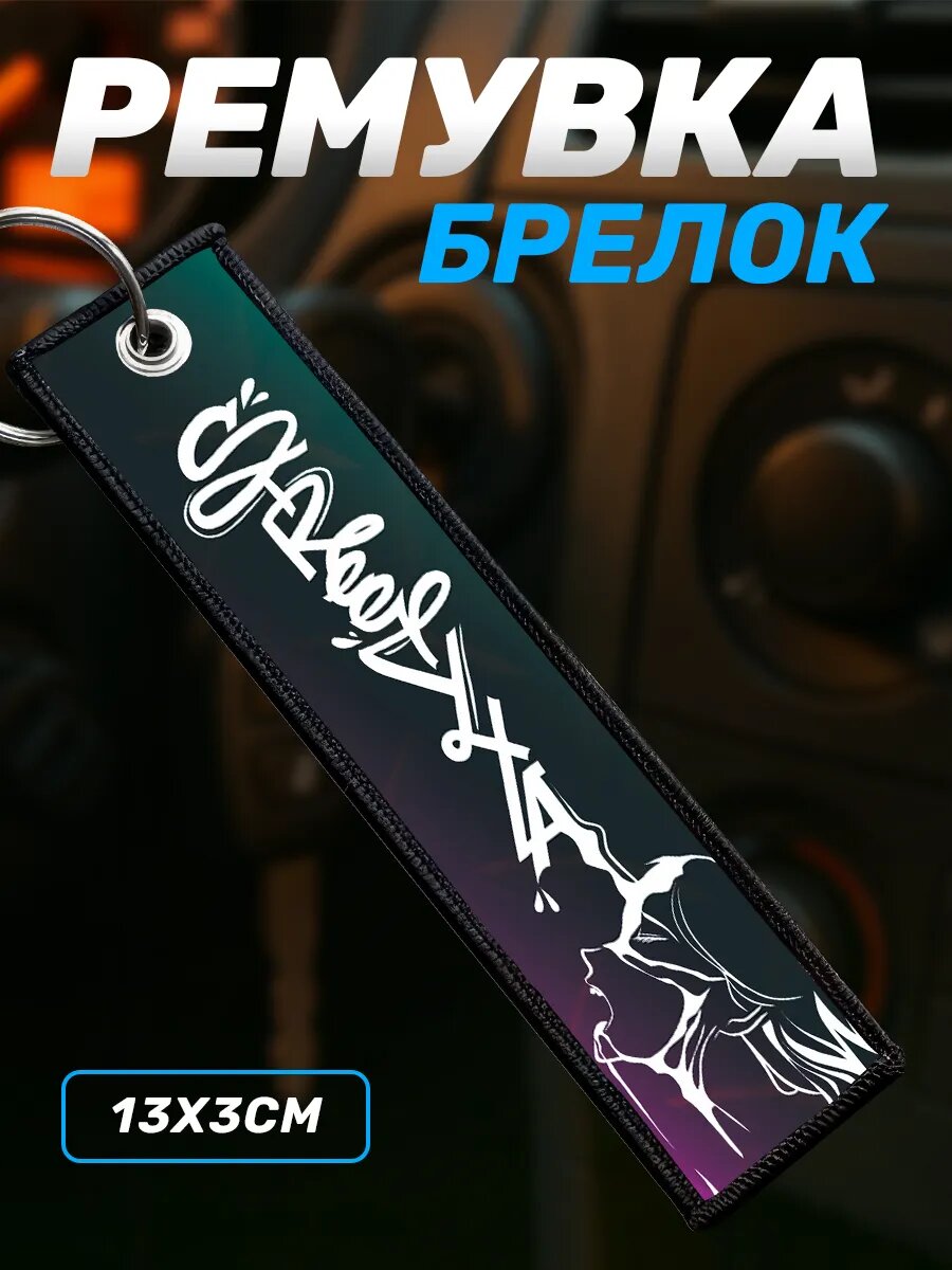 Брелок для ключей ремувка Стритуха подарок