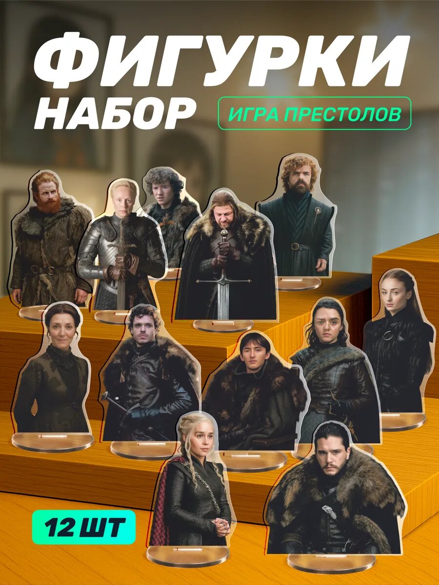 Подарочный набор фигурок Игра престолов