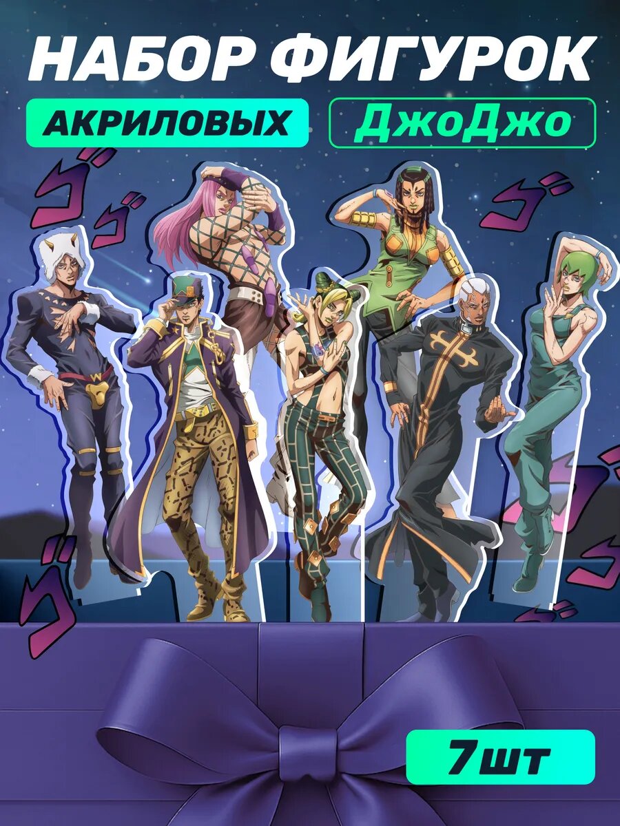 Подарочный набор фигурок аниме ДжоДжо 6 сезон