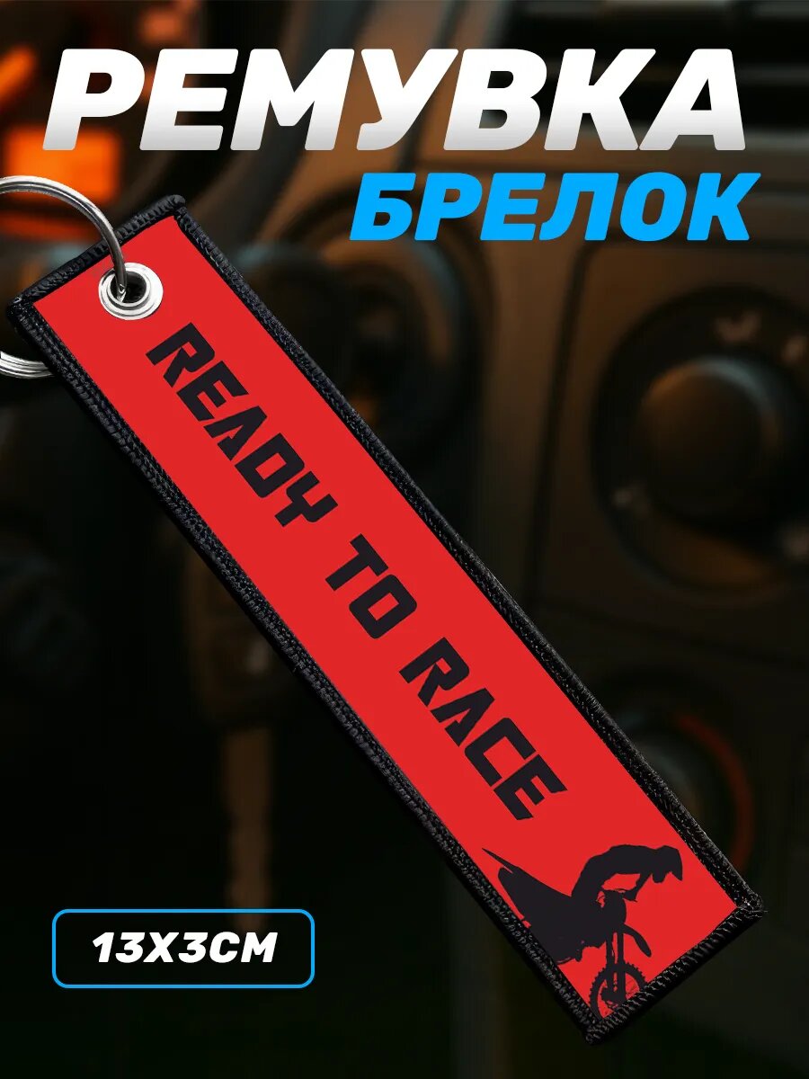 Брелок для ключей ремувка Эндуро питбайк Ready to race