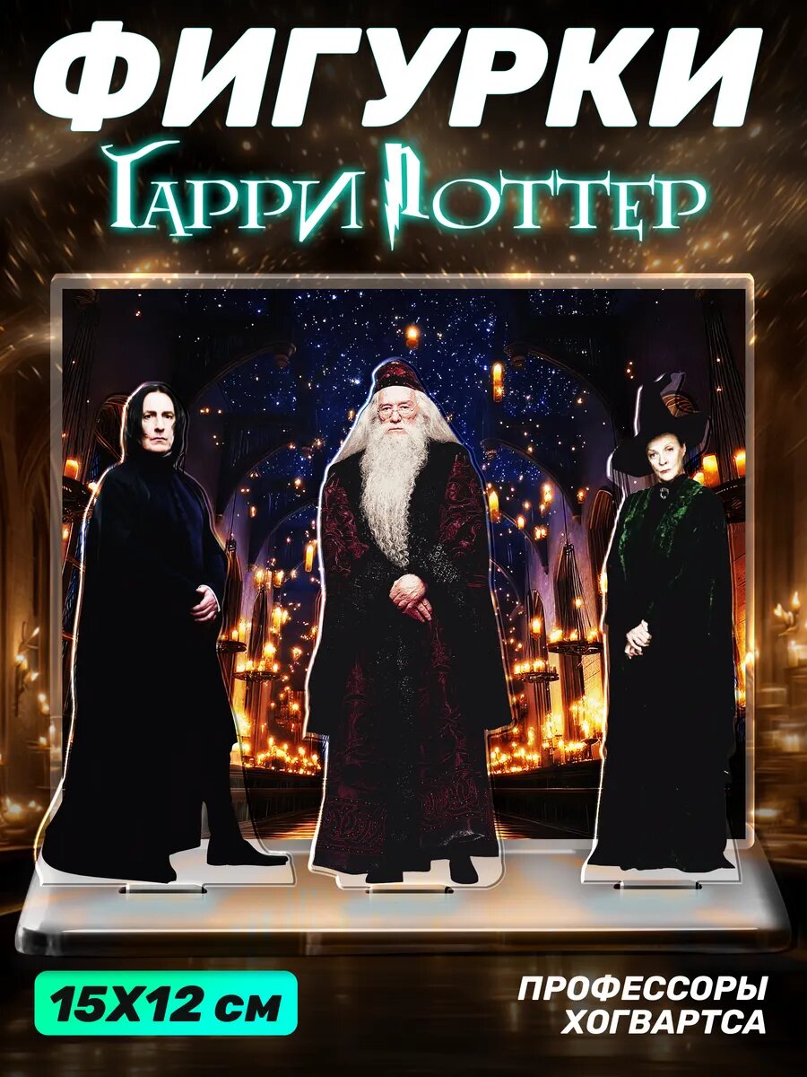 Акриловая фигурка Гарри Поттер Профессора Хогвартса