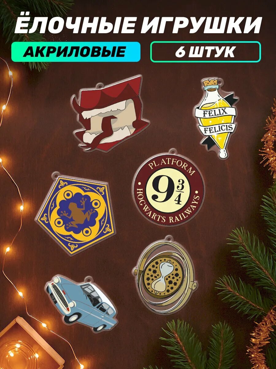 Елочные игрушки набор Гарри Поттер Хогвартс