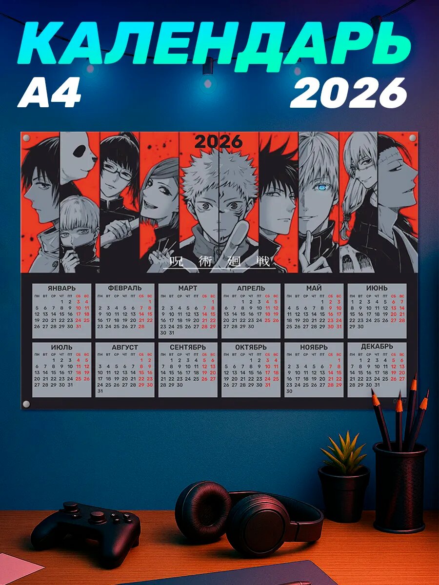 Календарь 2026 настенный Аниме Магическая битва
