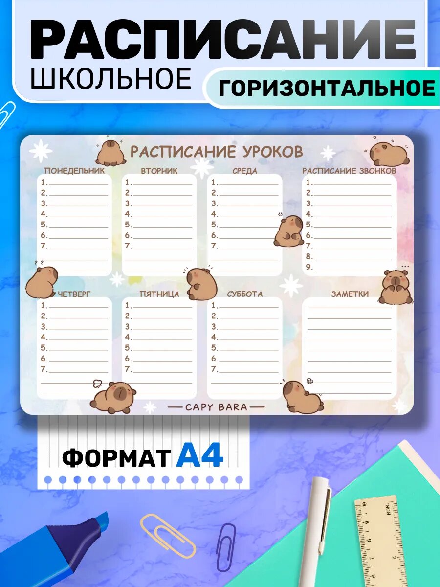 Расписание уроков настенное Капибара
