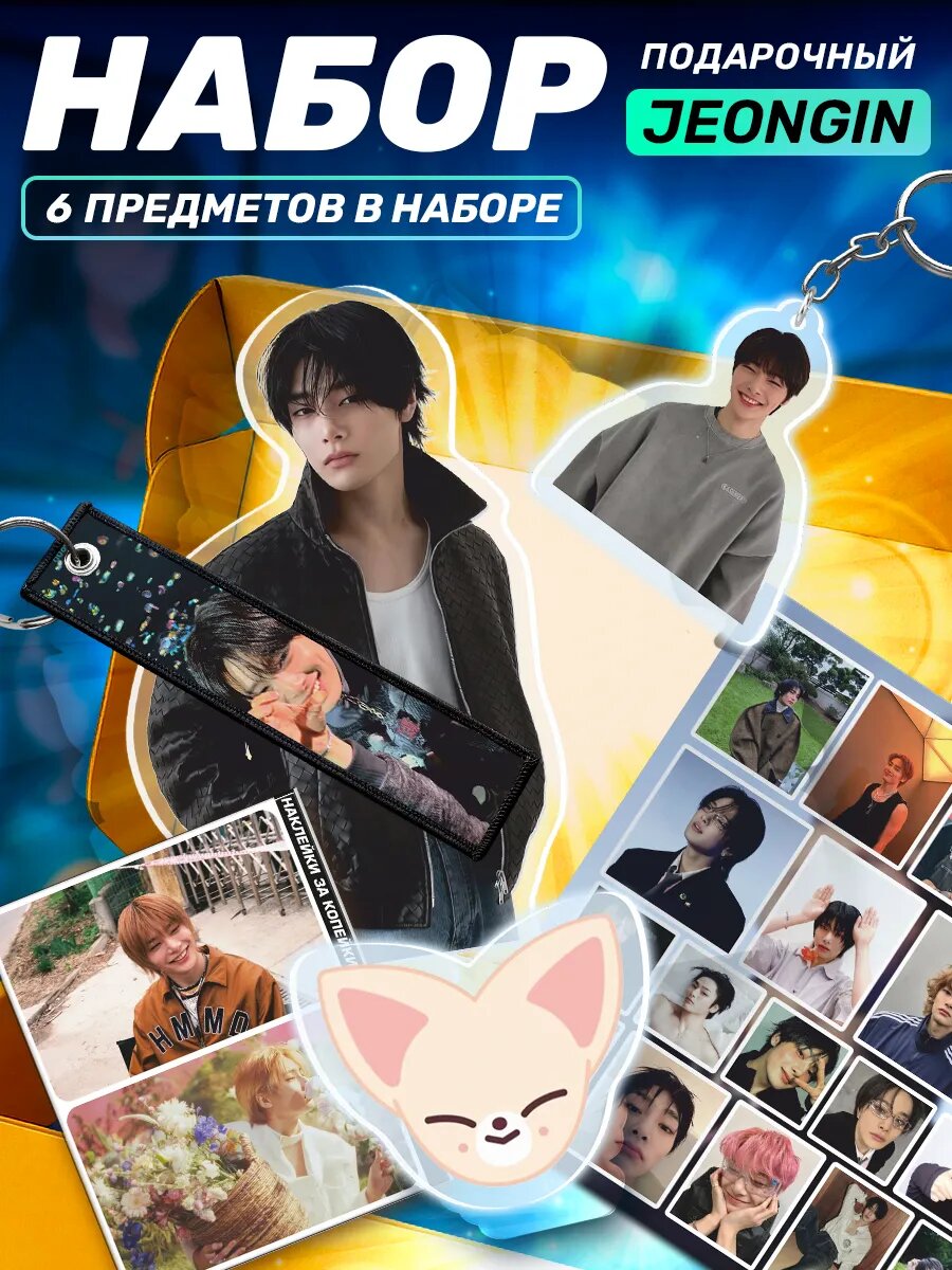 Подарочный набор кпоп Stray Kids Чонин
