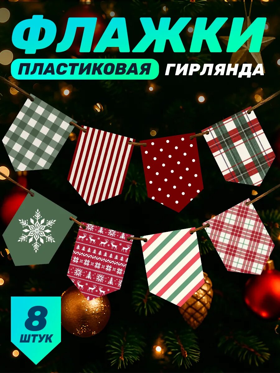 Новогодняя гирлянда растяжка флажки Новогодние