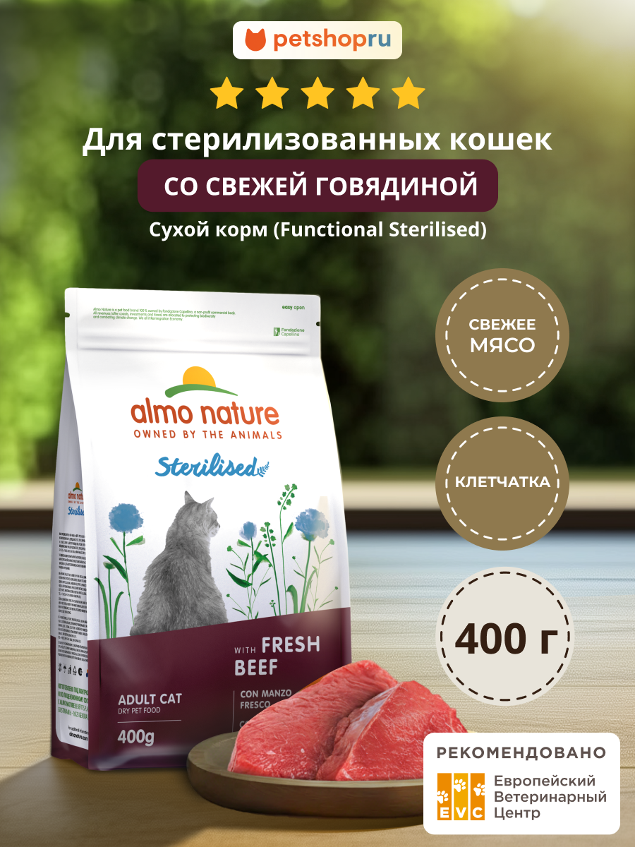 Almo Nature Сухой корм для стерилизованных кошек со свежей говядиной, Sterilised, Fresh Beef, 0,4кг