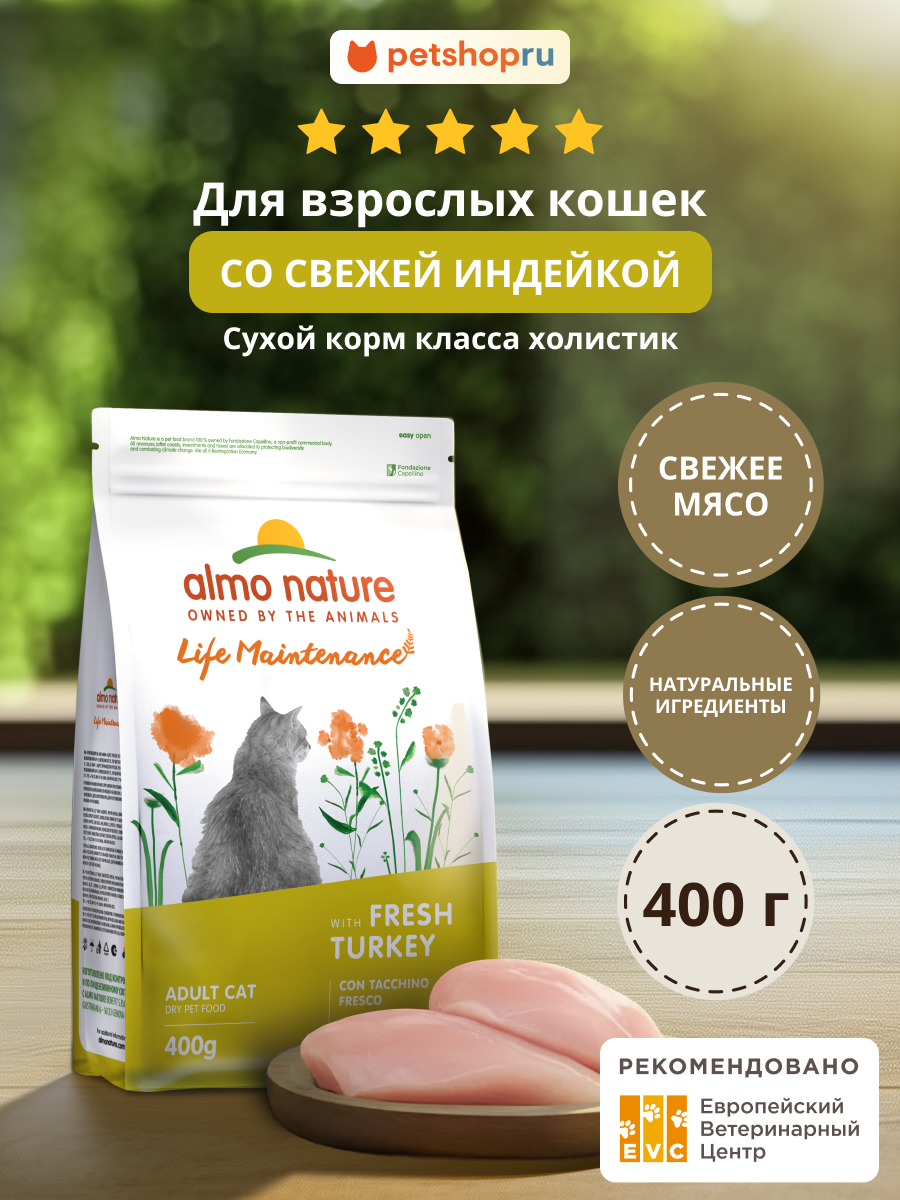 Almo Nature Сухой корм для взрослых кошек со свежей индейкой поддержка активности, Life Maintenance, Fresh Turkey, 0,4 кг