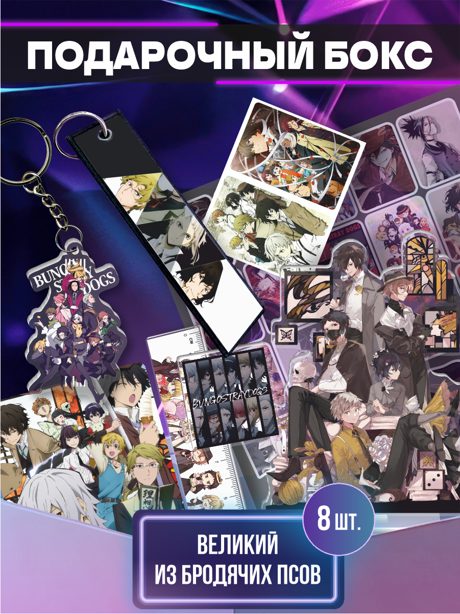Подарочный бокс Великий из бродячих псов БСД