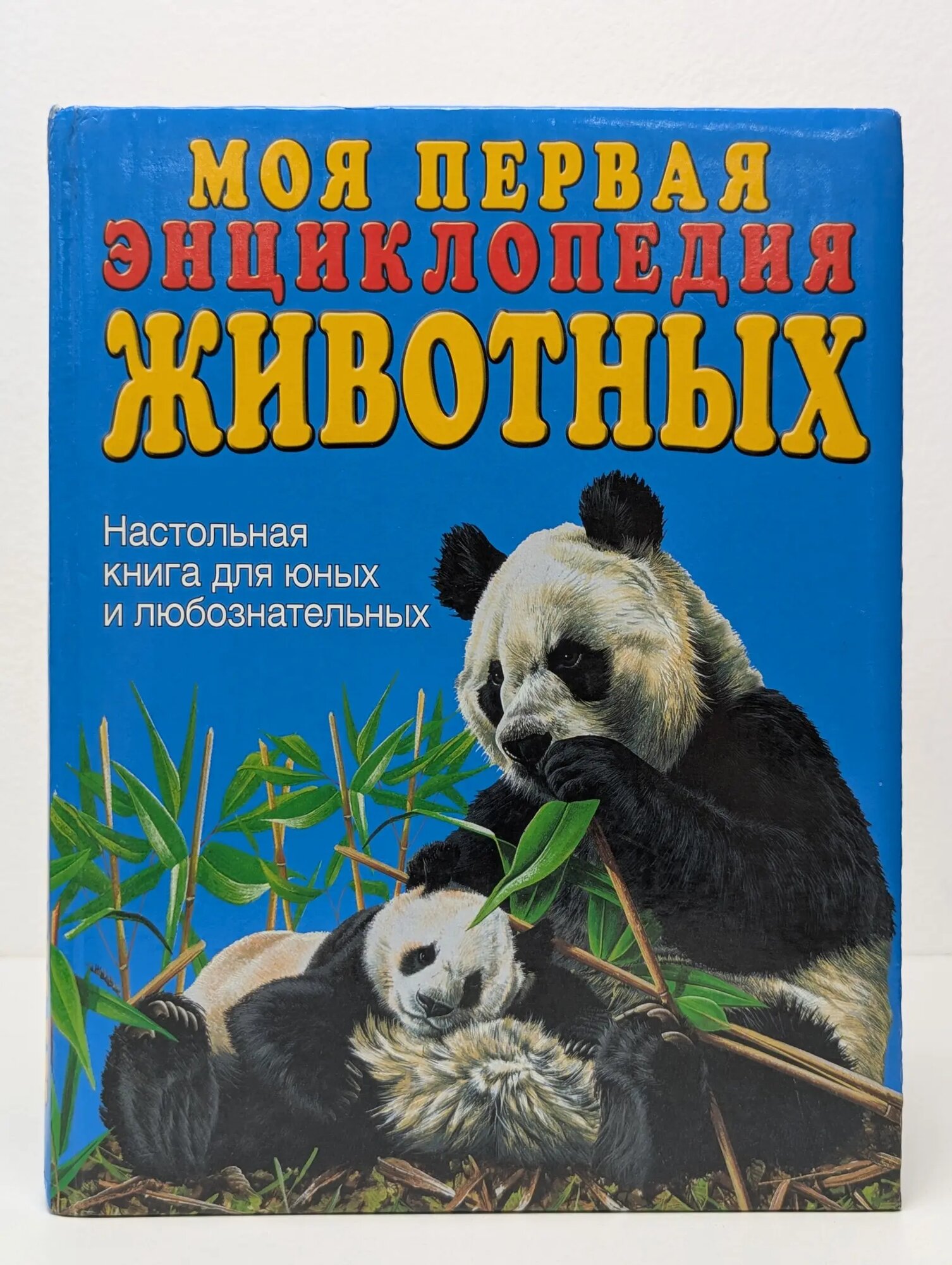 Атласы и энциклопедии. Моя первая энциклопедия животных Паркер Стив 2006