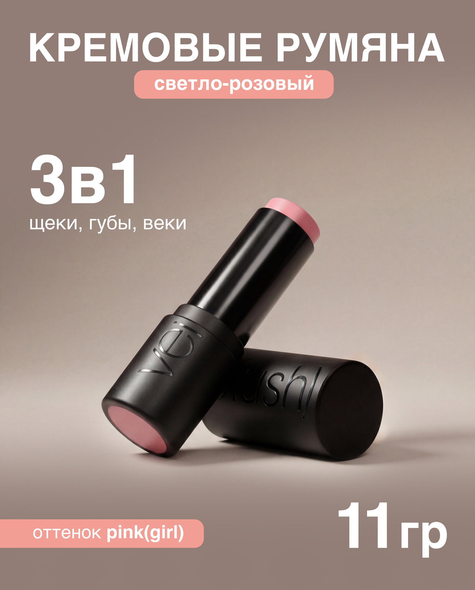 Vei Румяна для лица кремовые в стике светло-розовые оттенок pink(girl)