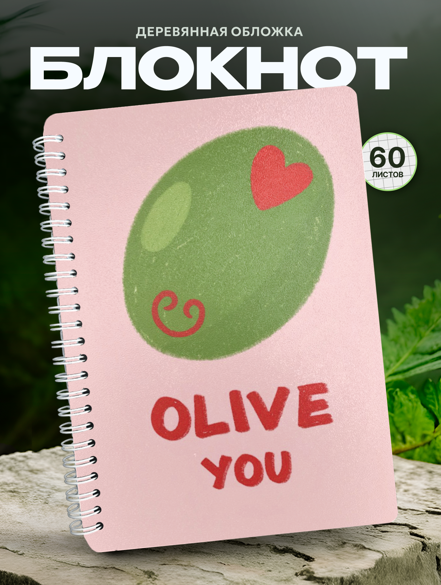 Блокнот Wood-book "Оливка на розовом фоне olive you оливковый ты", A5, твердая обложка, лхдф