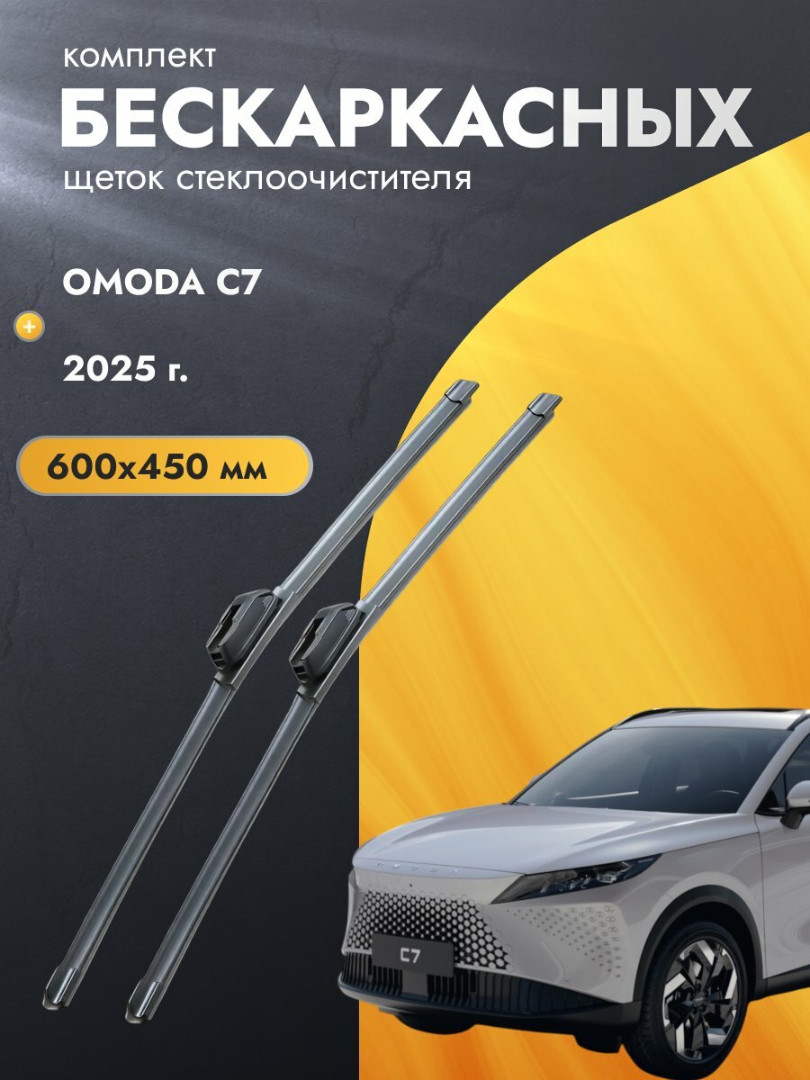 Дворники автомобильные бескаркасные на OMODA C7 2025, Комплект щёток 600x450мм (SW2024+SW2018). Омода С7