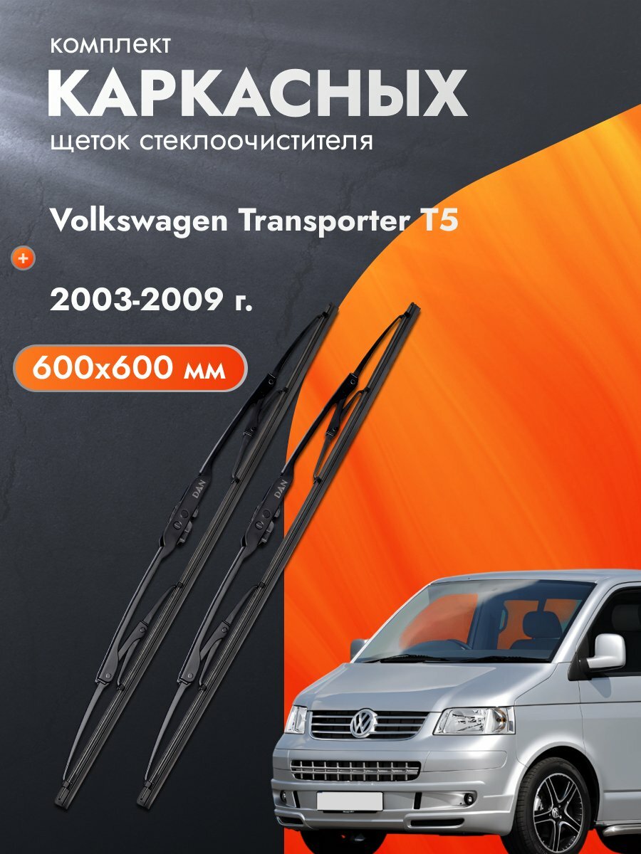 Дворники каркасные для Volkswagen Transporter T5 / 2003-2009 / Комплект щеток стеклоочистителя 600 600 мм Фольксваген Транспортер