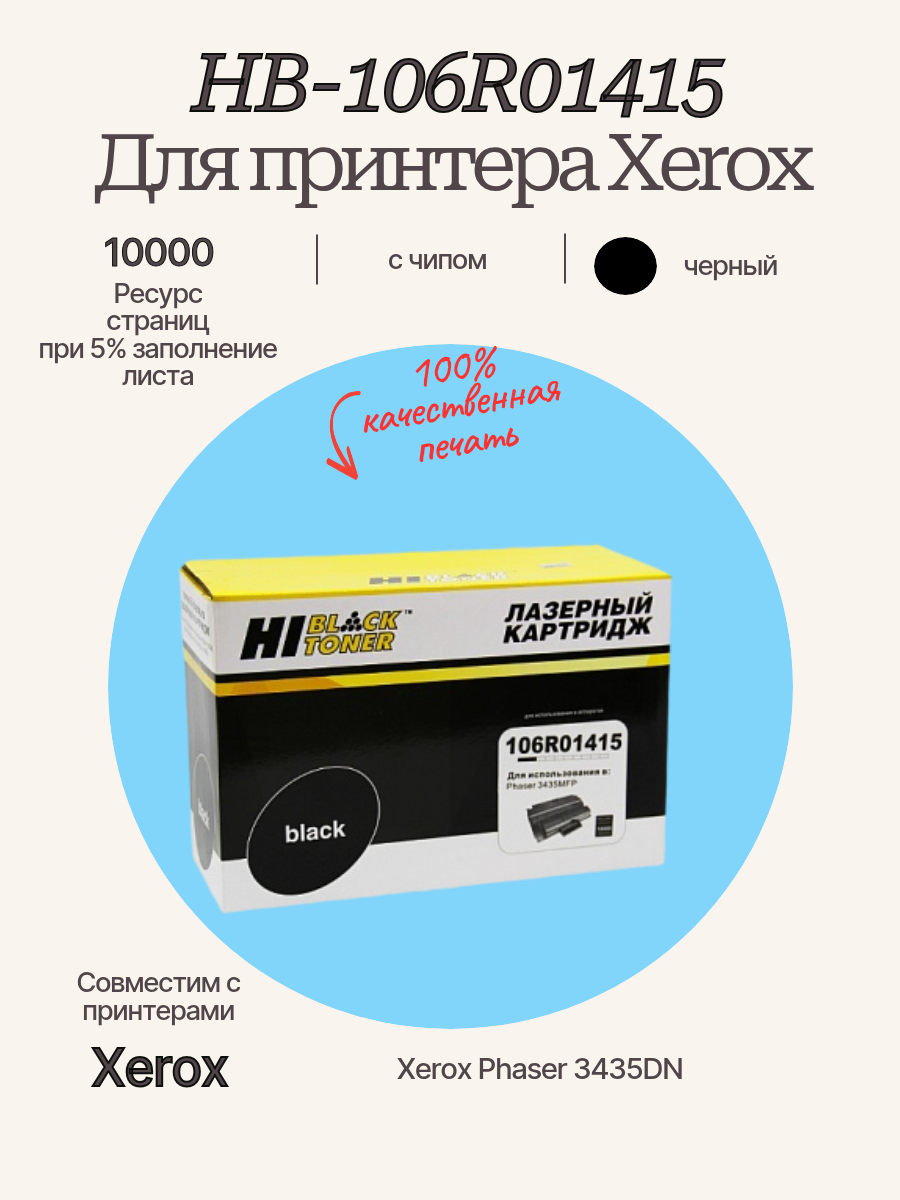 Картридж Hi-Black (HB-106R01415) для Xerox