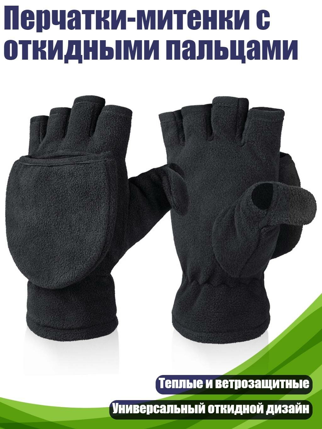 Перчатки-митенки с откидными пальцами, XL