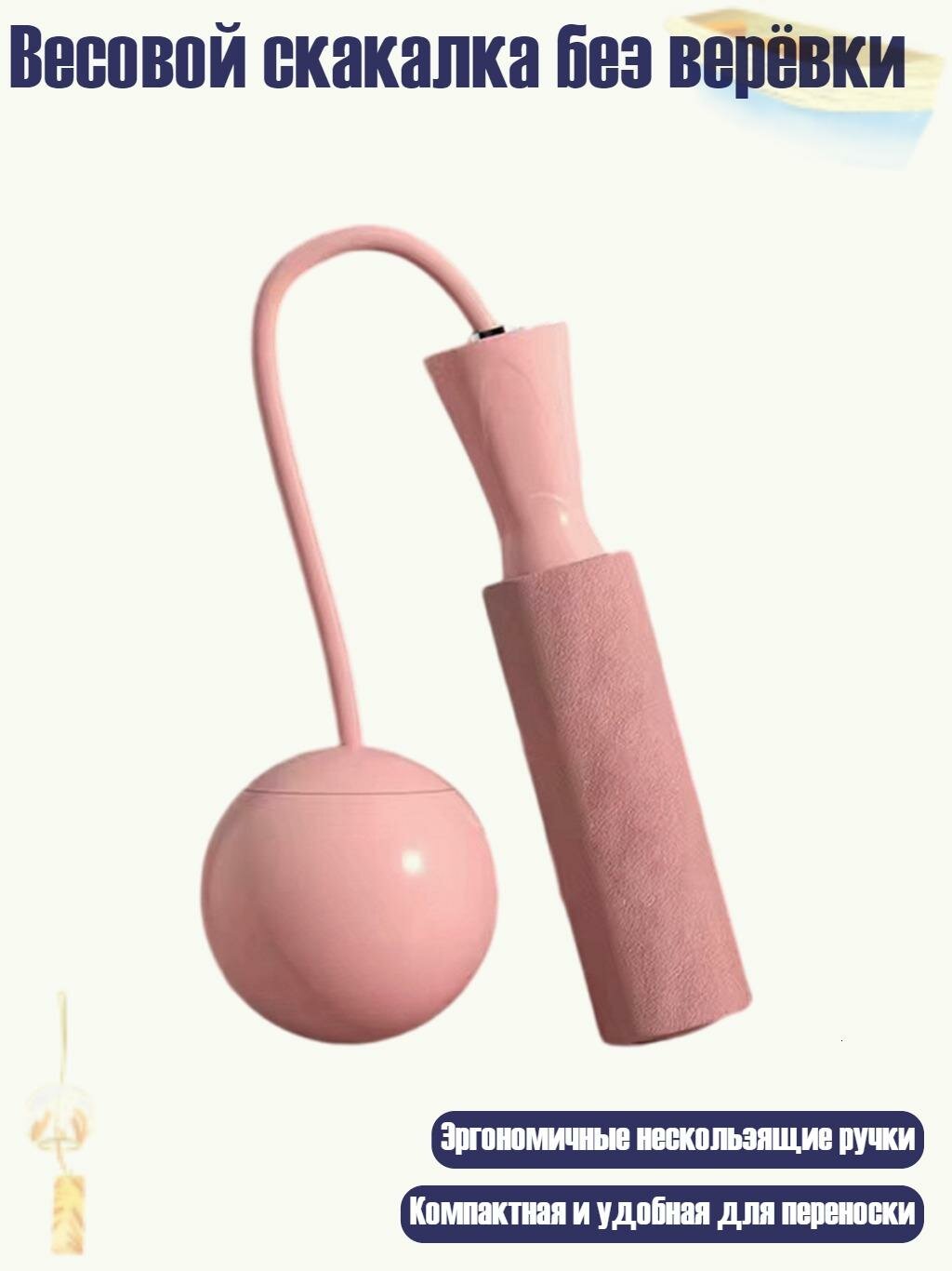 Весовой скакалка без верёвки, Розовый - Большой мяч