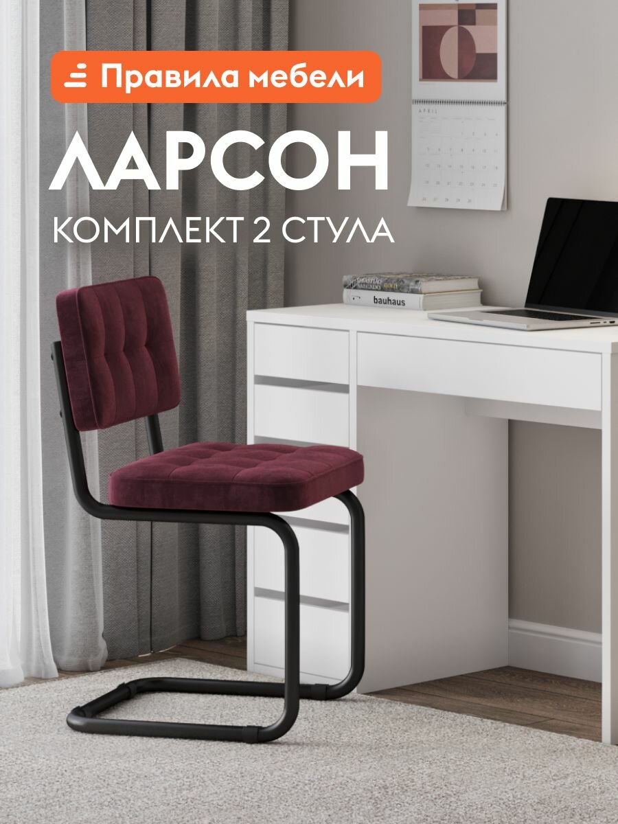 Офисный стул Ларсон 2 шт, металлический, без подлокотников, 48.5х52х85 см, Бордовый, велюр