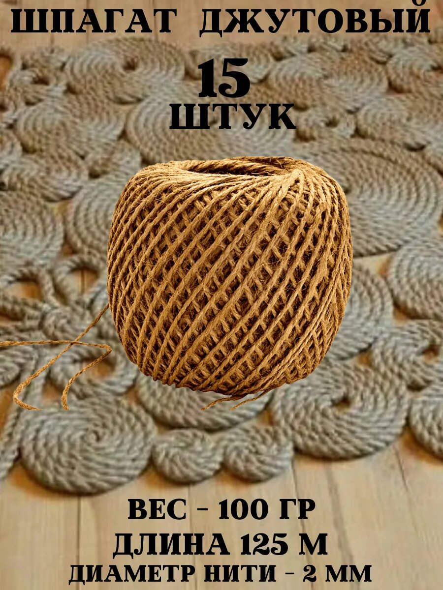 Шпагат джутовый 100 гр-15 шт