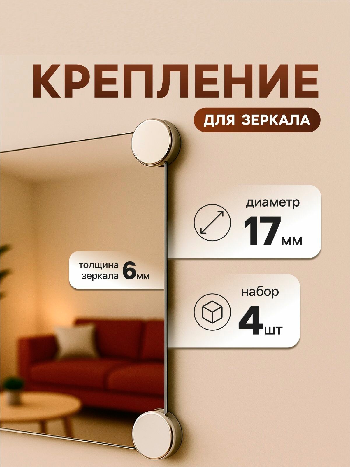 Зеркалодержатель 4 шт, d 17 мм, без сверления, цвет матовый никель, пластик
