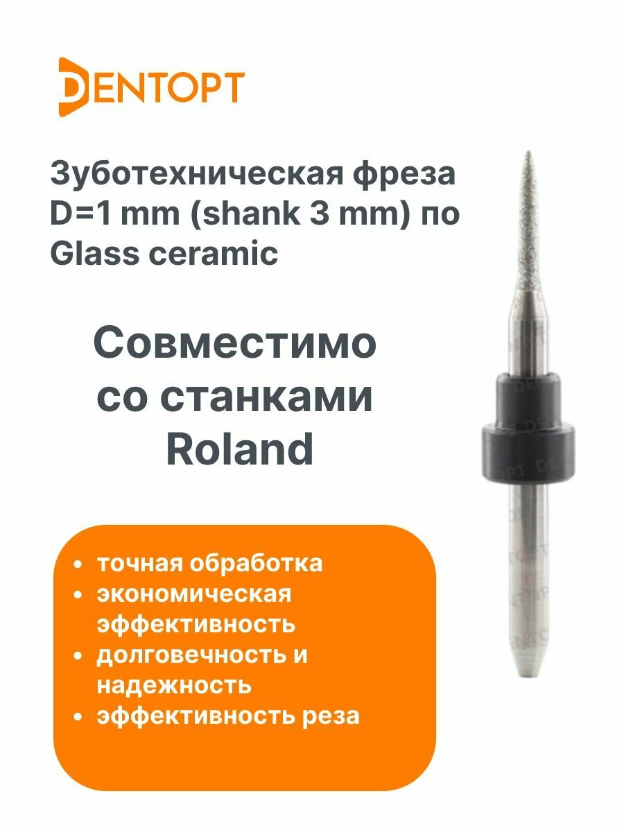 Зуботехническая фреза для стеклокерамики Roland CAD/CAM 1.0 мм (shank 3mm) Glass ceramic