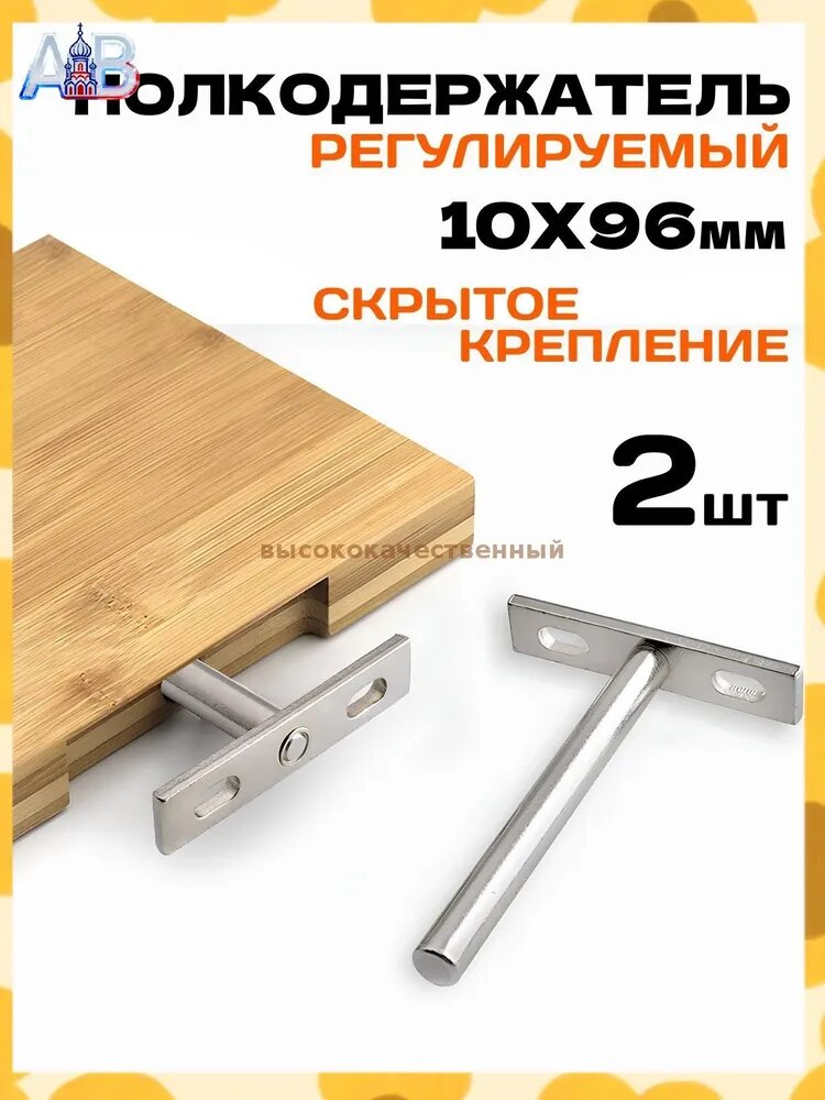 Держатель для полки регулируемый 10x96мм 20кг 2шт Скрытое крепление из нержавеющей стали для скрытого монтажа