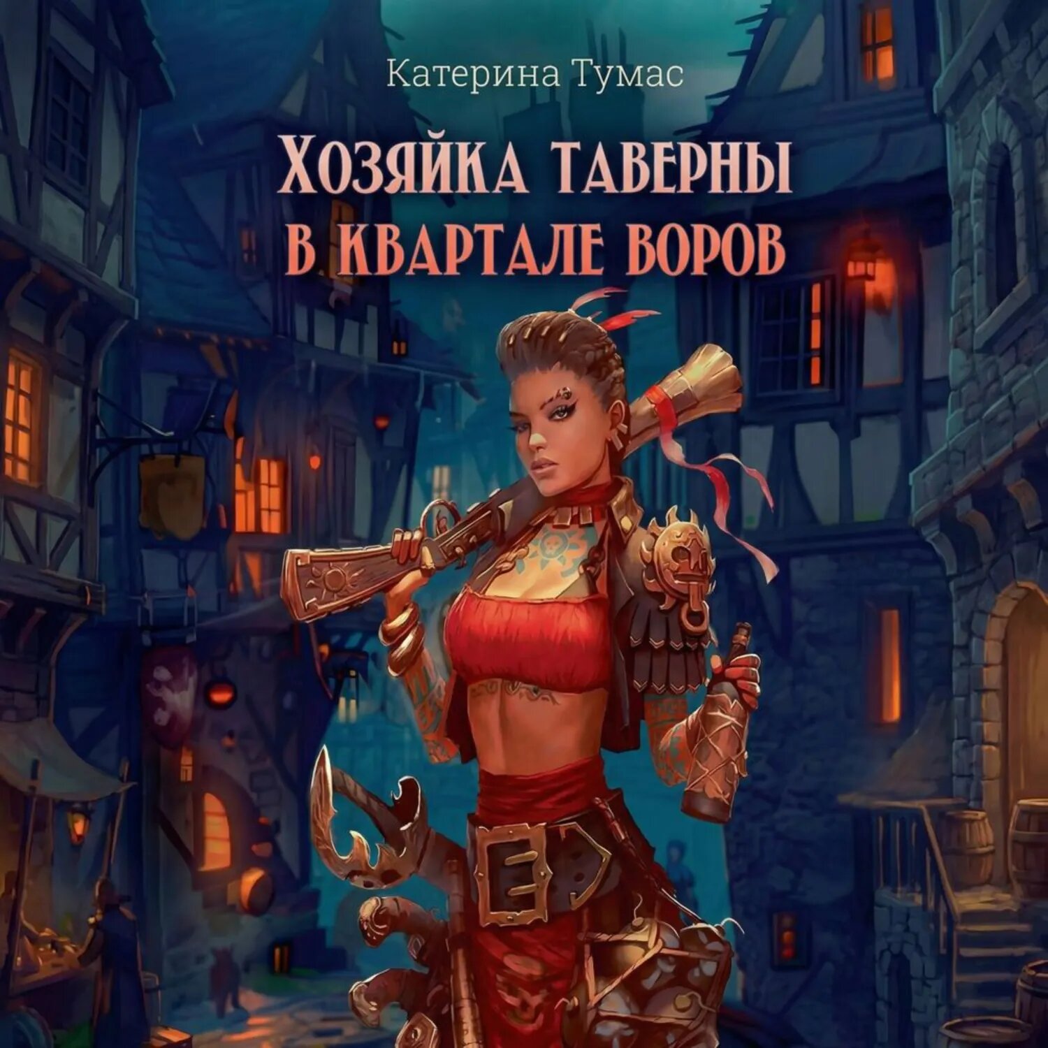 Хозяйка таверны в квартале воров [Аудиокнига]