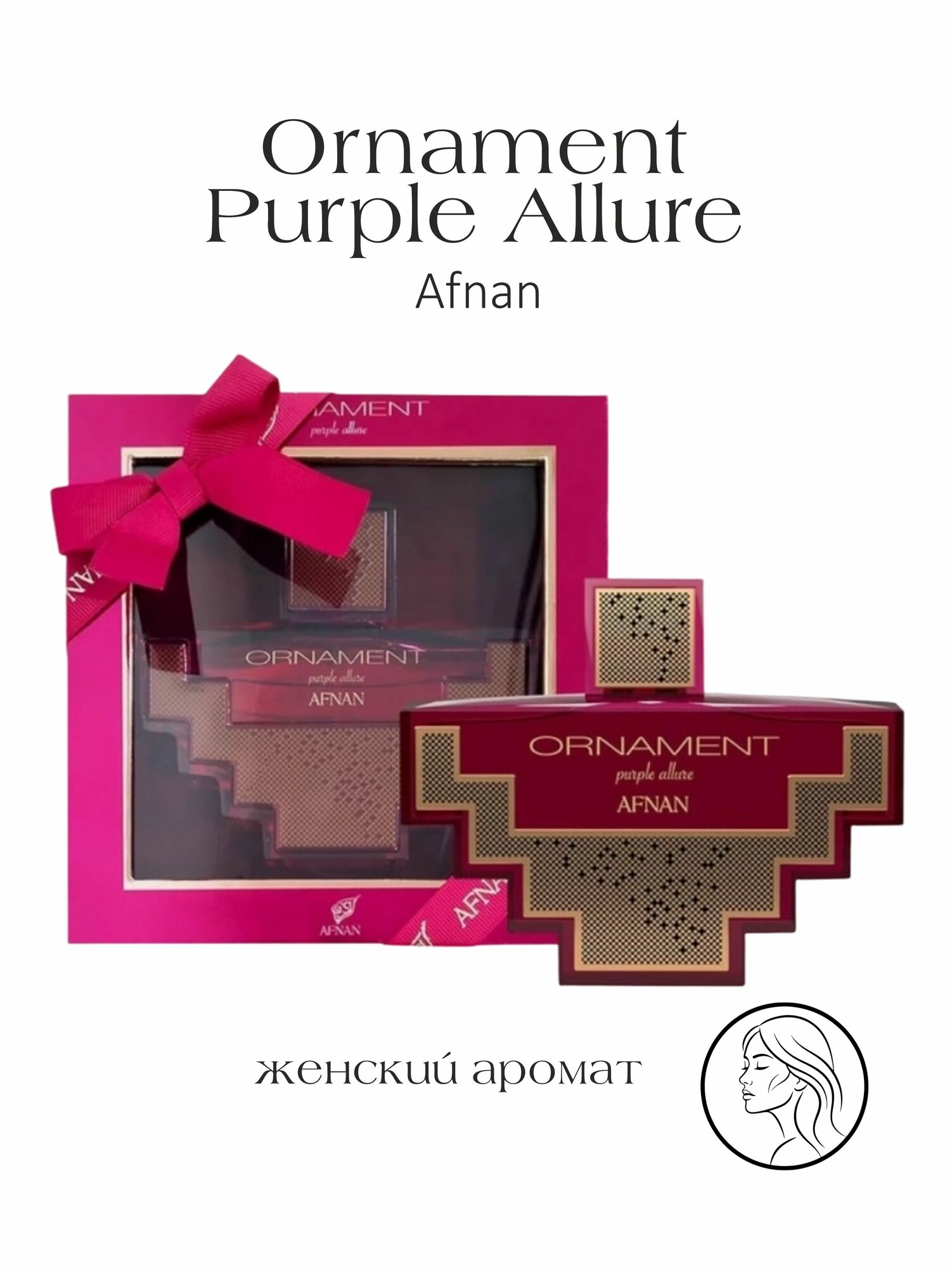 Парфюмерная вода унисекс Ornament Purple Allure, Afnan, 100 мл