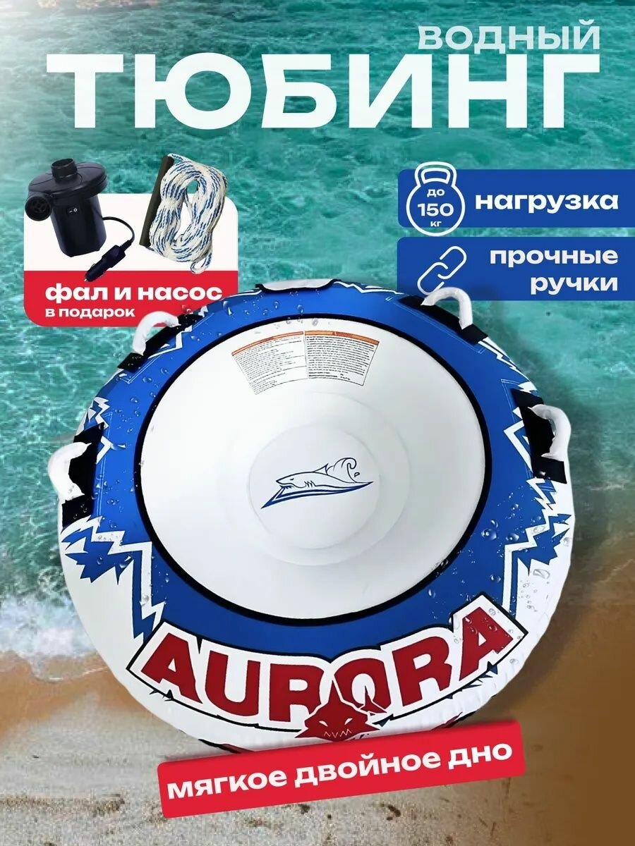 Ватрушка Аврора плюшка водный тюбинг + трос + насос