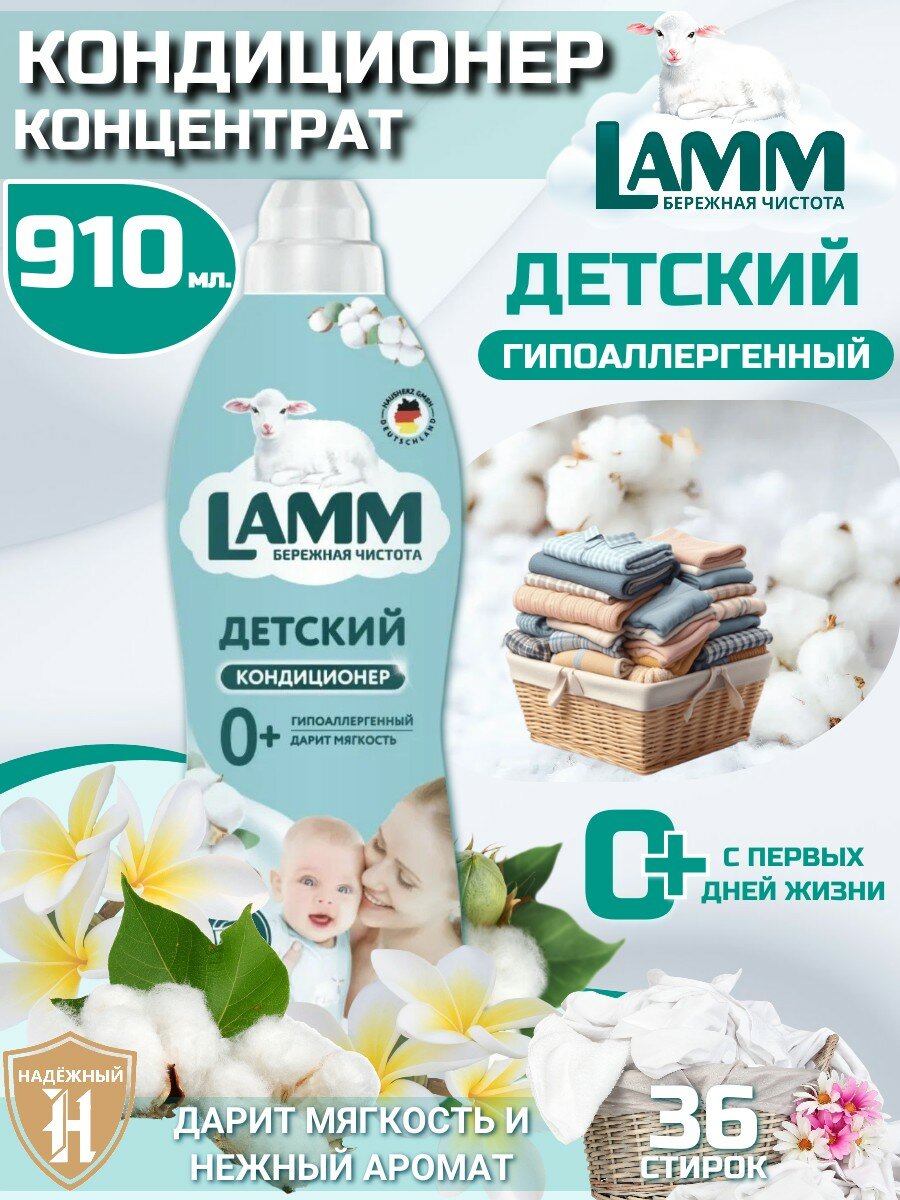 LAMM Нежный хлопок кондиционер для детского белья ополаскиватель концентрат гипоаллергенный 36 стирок 910 мл