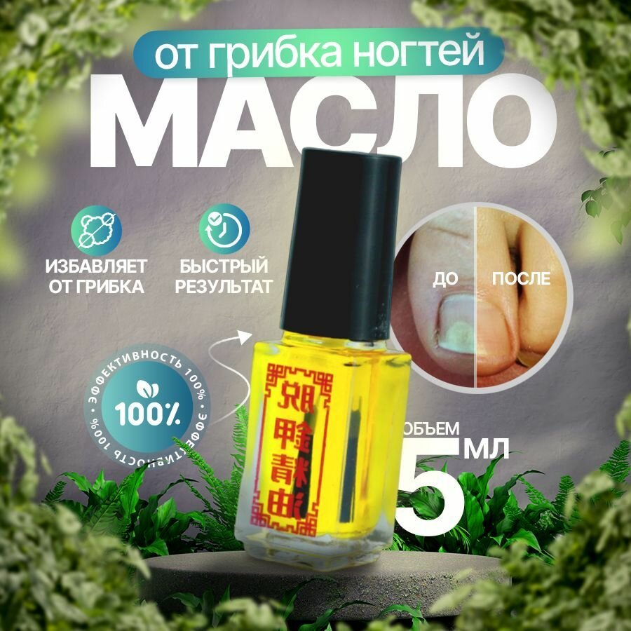 Средство от грибка ногтей на ногах, 5мл