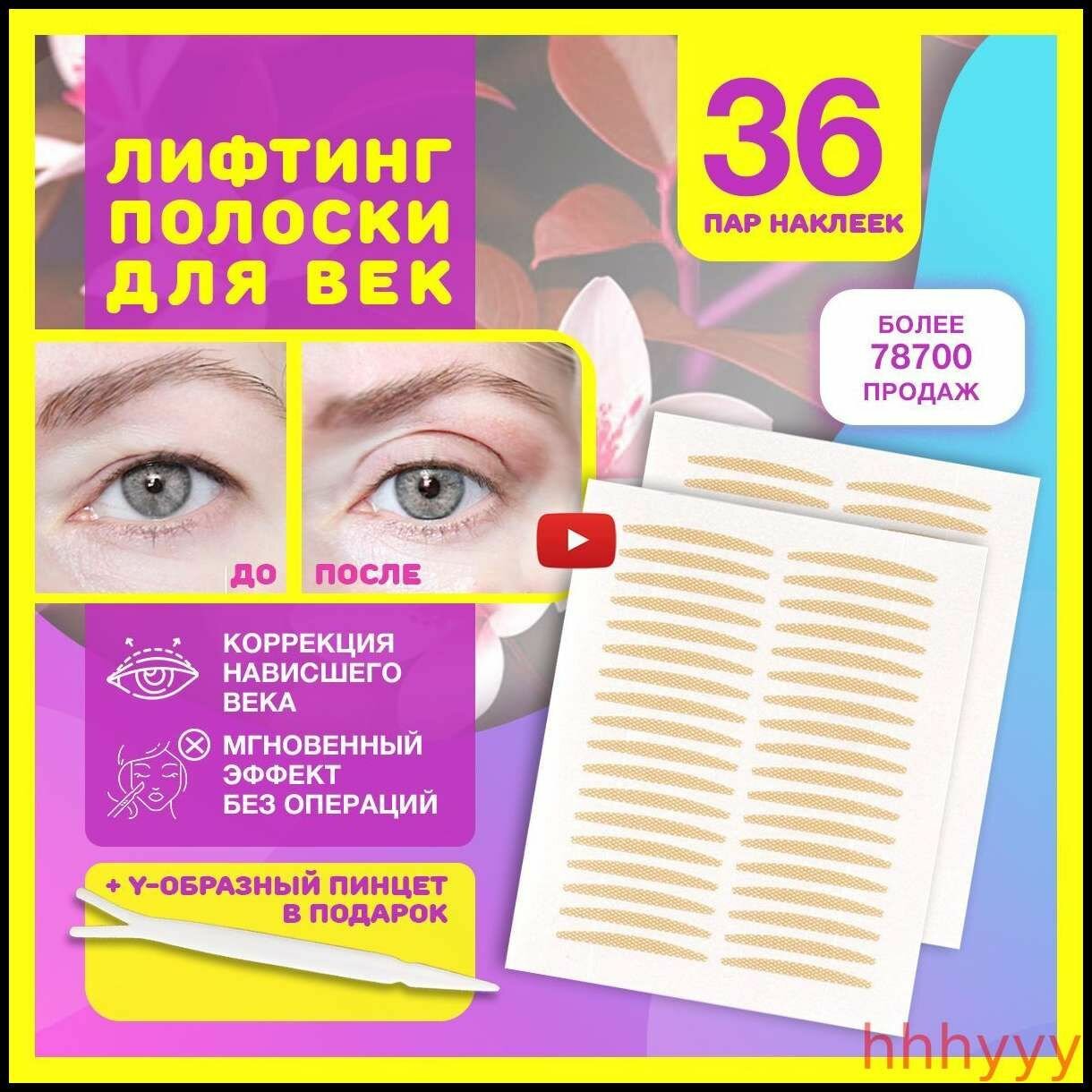 Лифтинг полоски для век, наклейки невидимые для мгновенной коррекции верхнего нависшего века, как средство для ухода за кожей глаз, макияжа и подтяжки лица от морщин, набор 36 пар