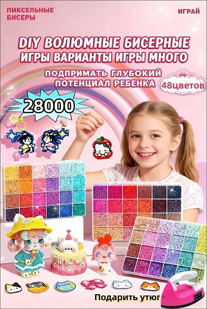 Бисер для плетения 48 цветов 26000 шт, подарок утюжок для плавления, детское творчество