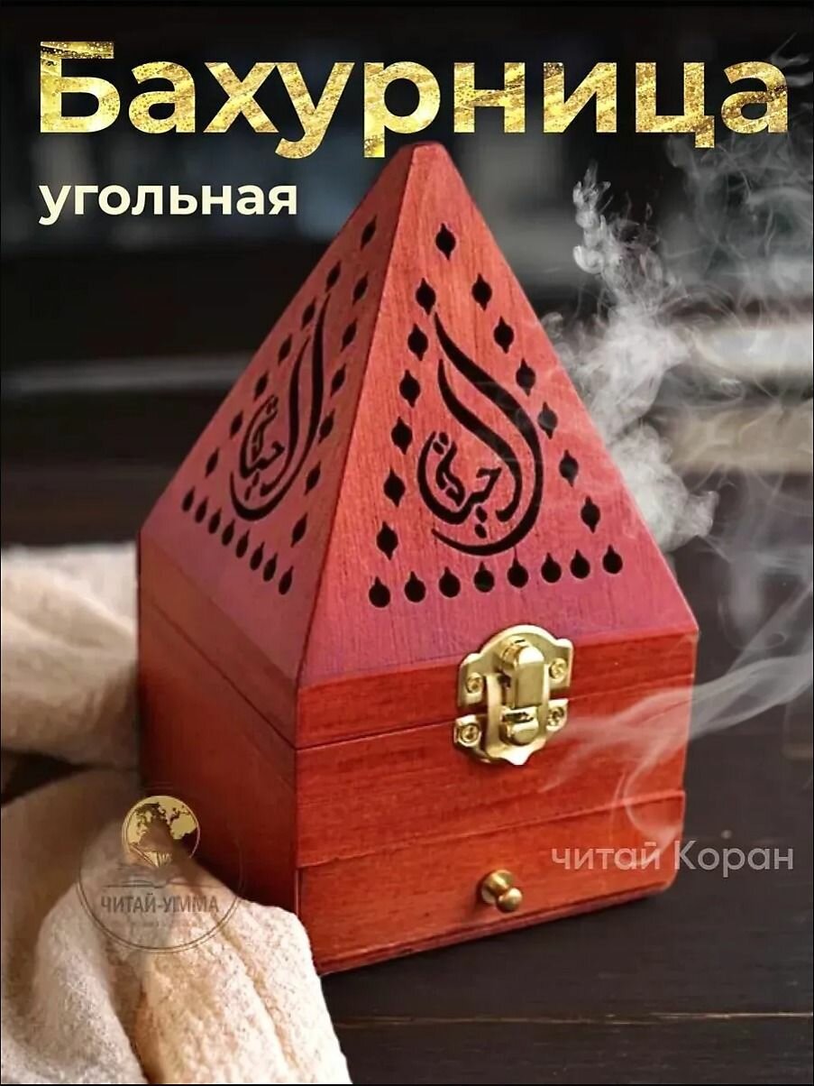 Бахурница угольная для восточных благовоний и ладана портативная для дома / Кадильница домашняя