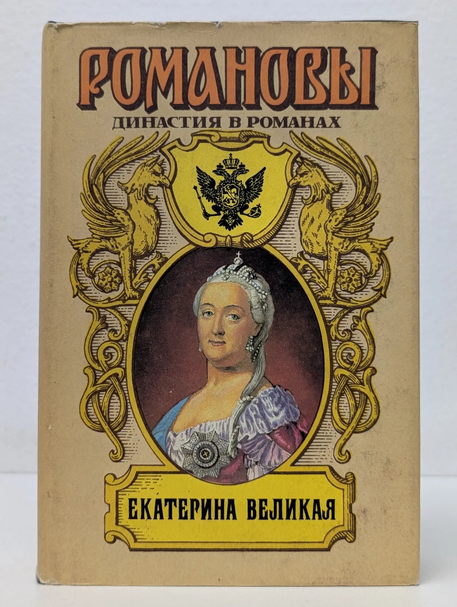 Романовы. Династия в романах. Екатерина Великая. Книга 1 Новиков И. В. (сост.) 1995