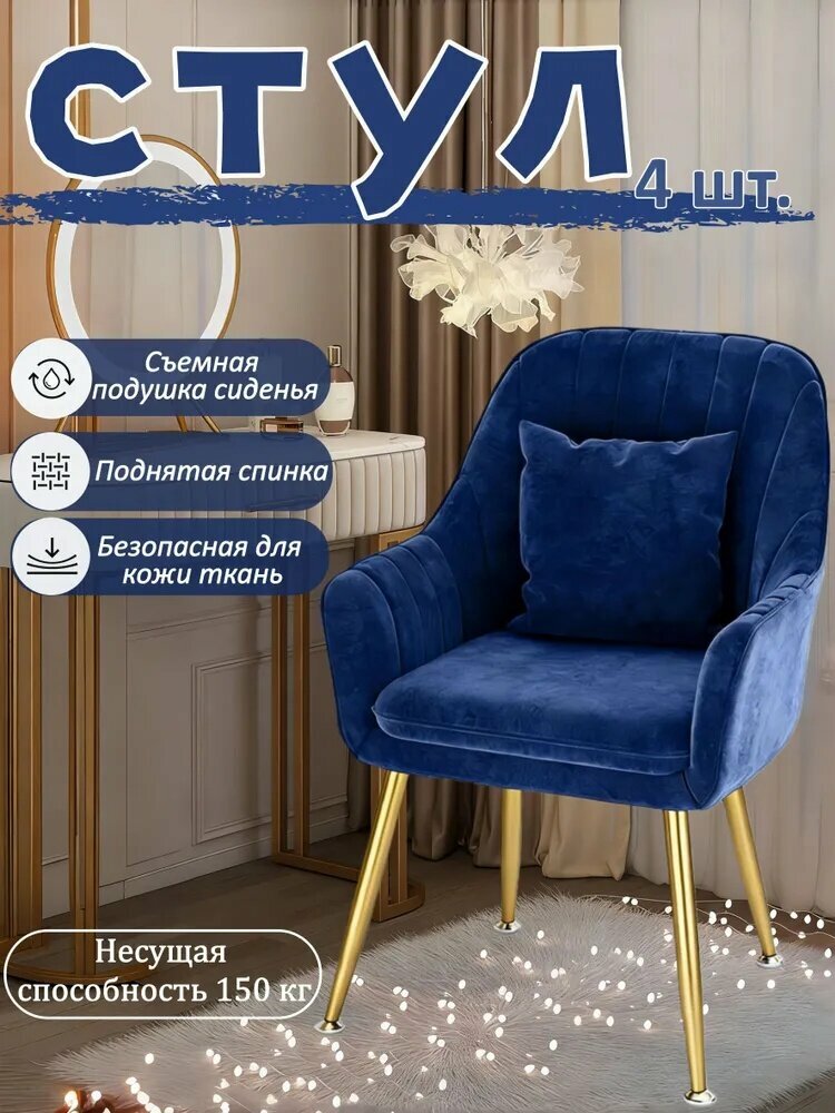 Стул из велюра премиум-класса, 4 шт, темно-синий + золотые ножки для стульев